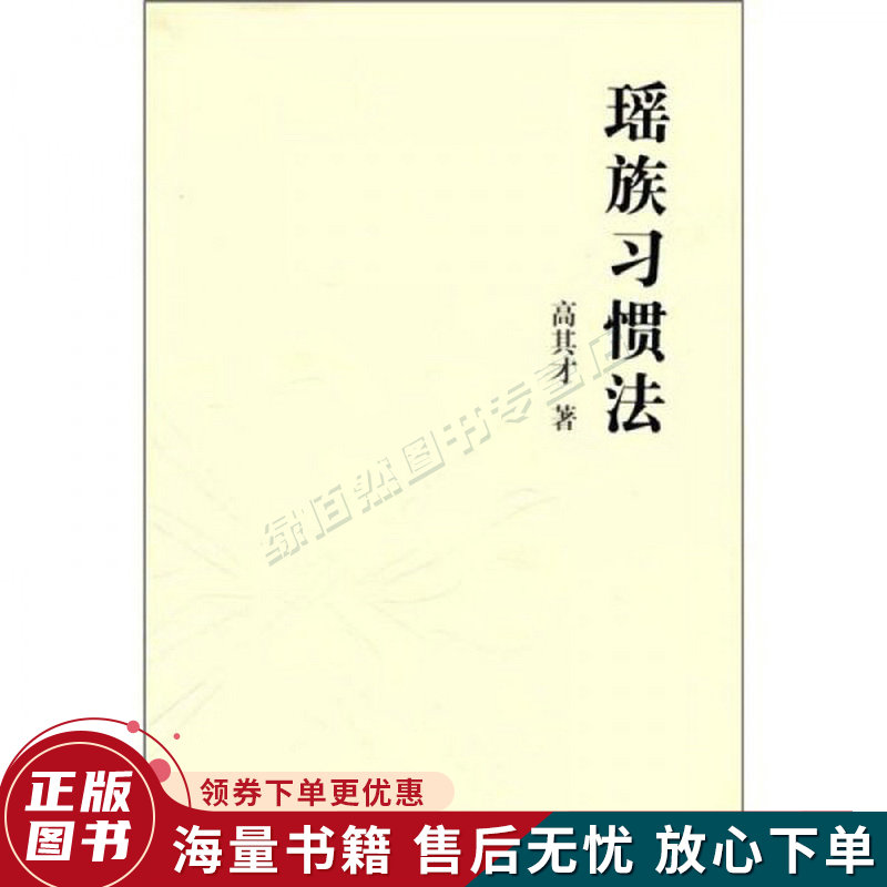 瑶族习惯法