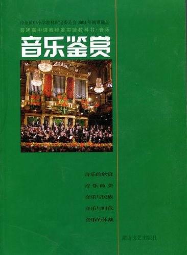 音乐鉴赏9787540433345【好书】