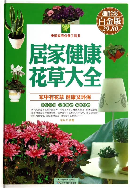 居家健康花草大全(超值全彩白金版)(精)