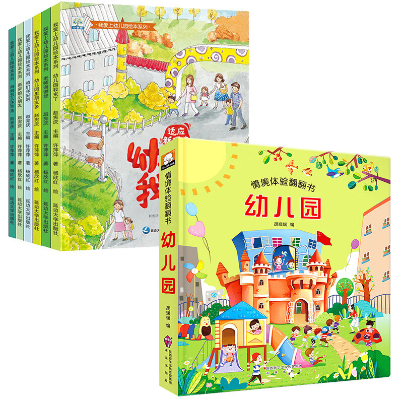 我爱上幼儿园全6册系列儿童故事书关于上幼儿园的绘本要我爱去我的宝宝入园准备早教书三岁阅读3-4-5岁幼儿绘 我爱上幼儿园+幼儿园情境体验翻翻书 全7册