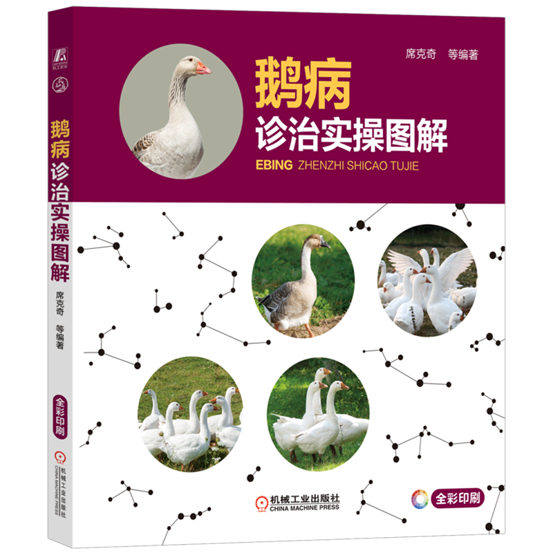 鹅病诊治实操图解(全彩印刷)