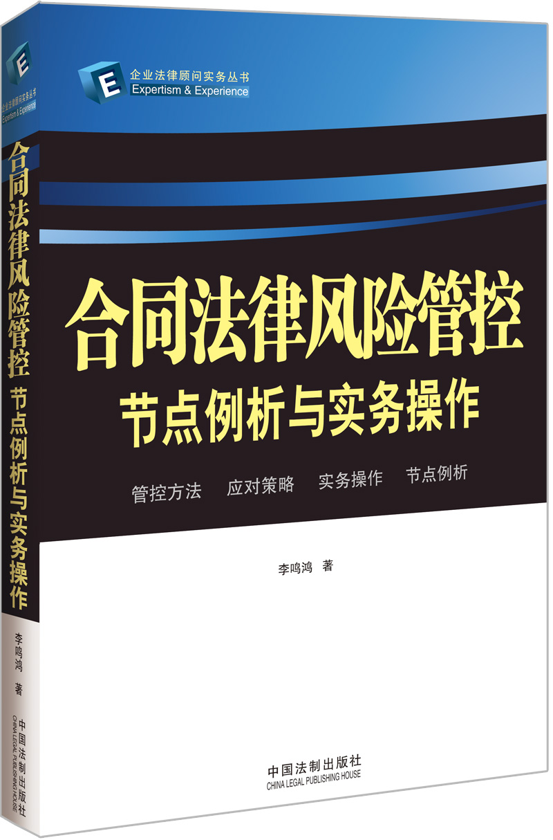 合同法律风险管控节点例析与实务操作