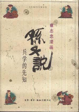 孙子说 兵学的先知【好书】