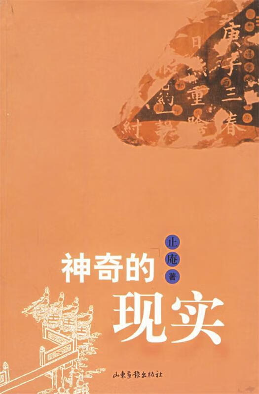神奇的现实 止庵 著