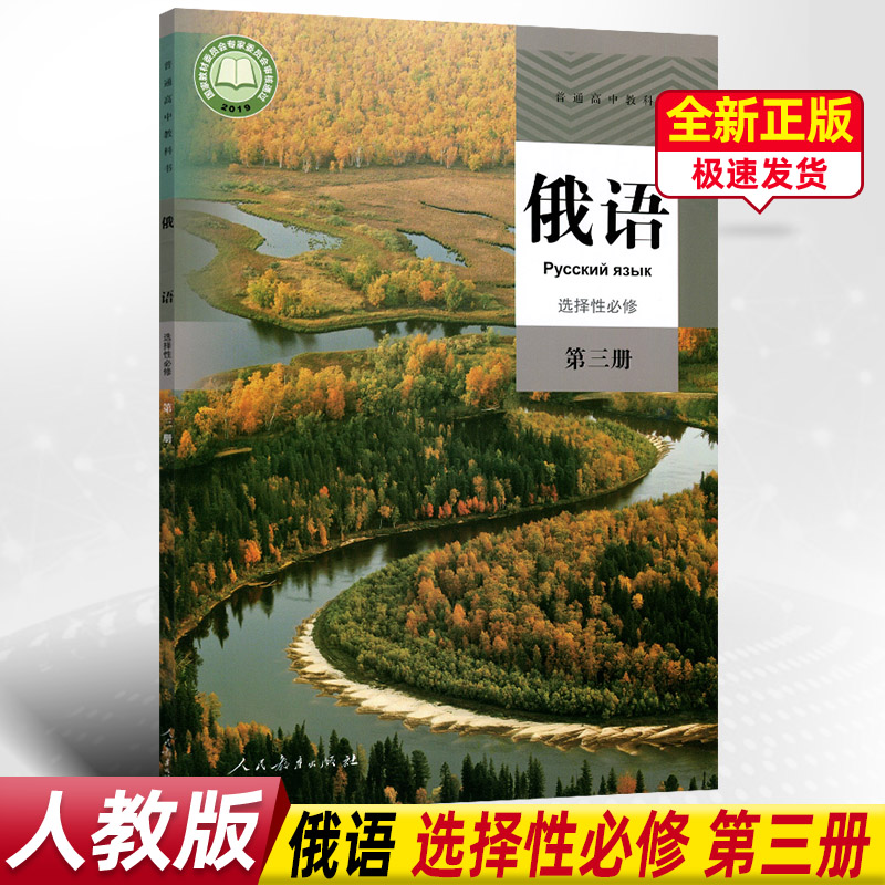 人教版高中俄语选择性必修第三册课本教材人民教育出版社高中俄语选修三课本高中俄语课本高中俄语选择性