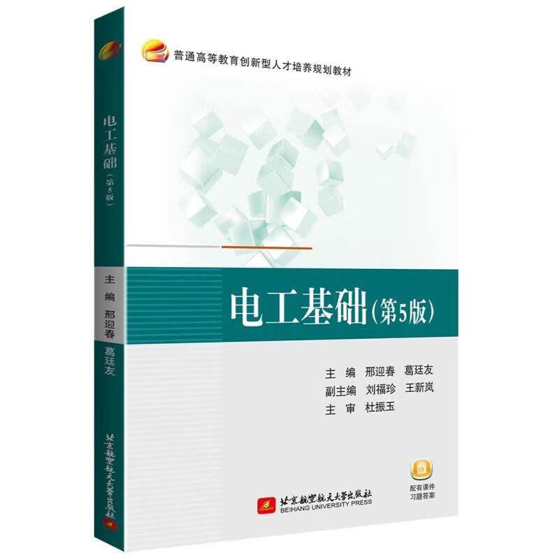 电工基础（第5版）  北京航空航天大学出版社 9787512433915