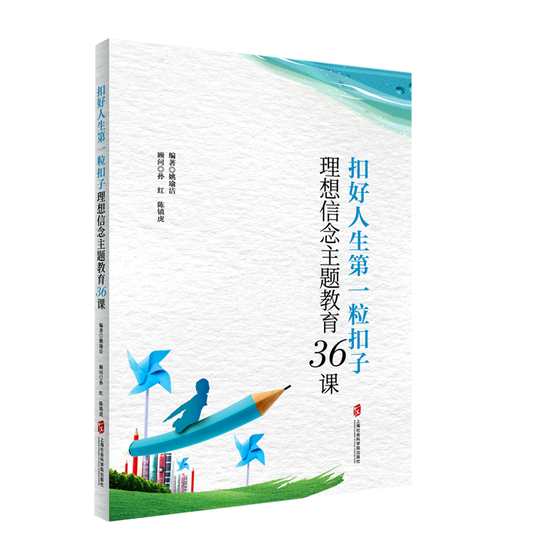 扣好人生第一粒扣子(理想信念主题教育36课)