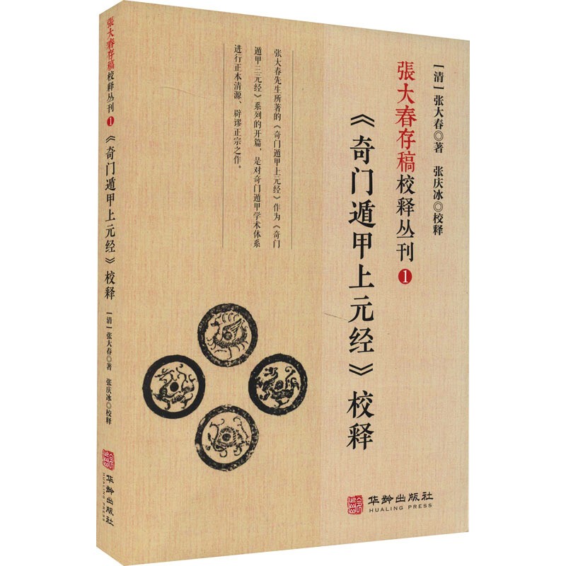 张大春存稿校释丛刊 1 《奇门遁甲上元经》校释 华龄出版社