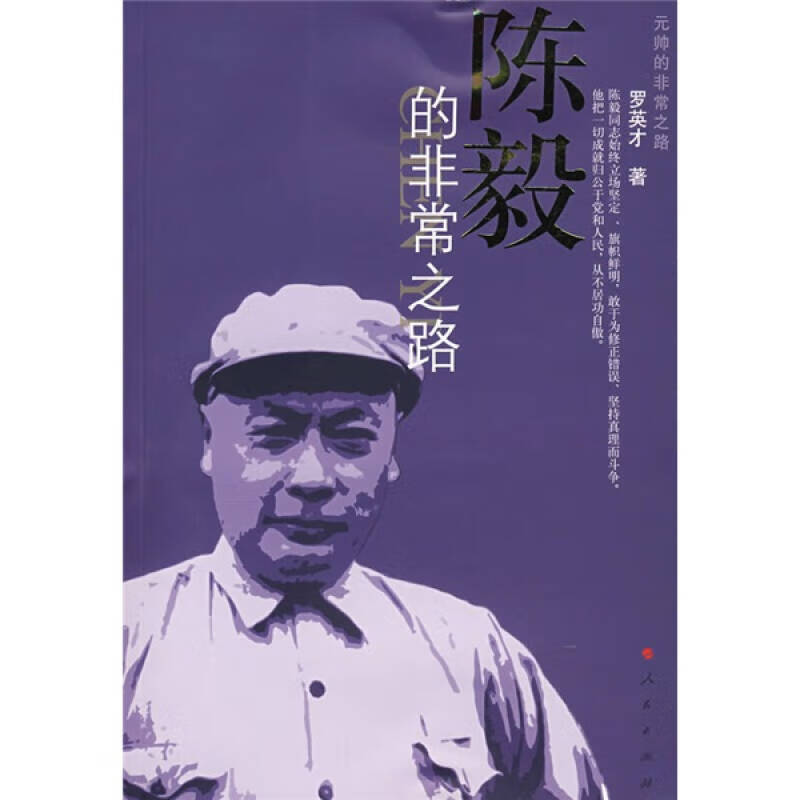 陈毅的非常之路【好书】
