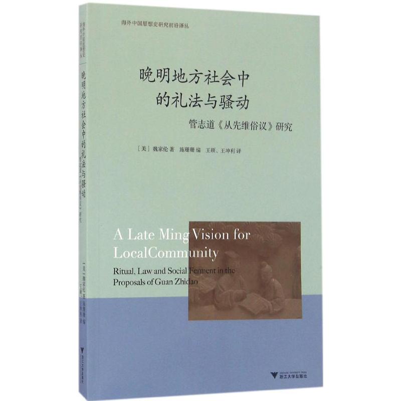 晚明地方社会中的礼法与骚动 书籍