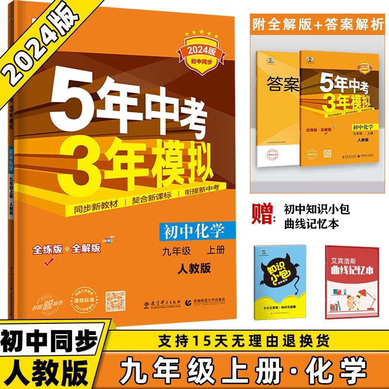 科目版本可选】2024新版初中五年中考三年模拟53五三九年级 上/上册数学人教RJ版 5年中考3年模拟初三曲一线天天练同步课本练习册 化学 人教版