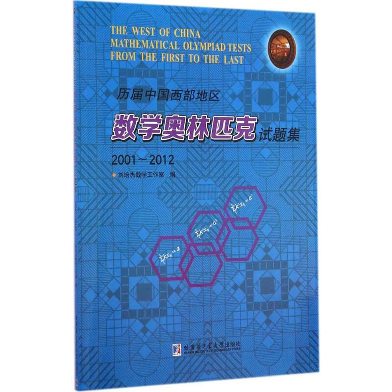 历届中国西部地区数学奥林匹克试题集:2001-2012 刘培杰数学工作室 编 书籍