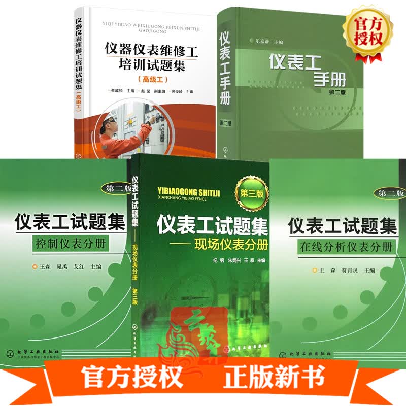 仪器仪表维修工培训试题集 高级工+仪表工试题集 现场仪表分册+在线分析仪表+控制仪表仪表工手册书