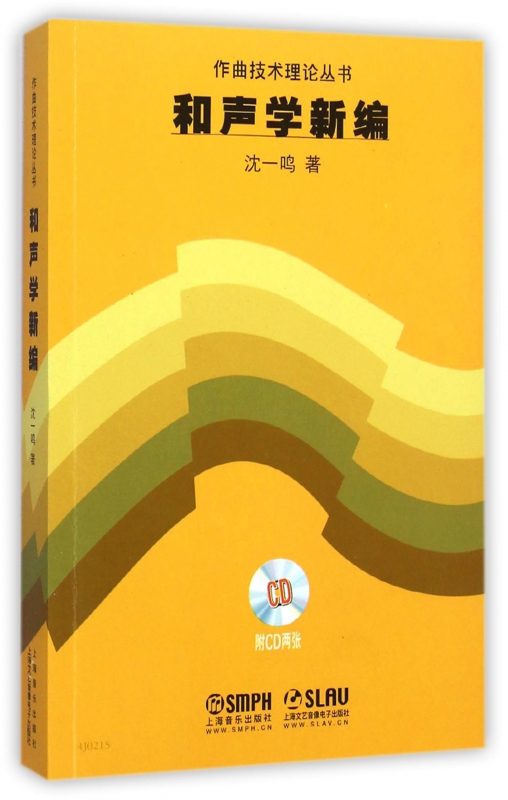 和声学新编(附光盘)/作曲技术理论丛书
