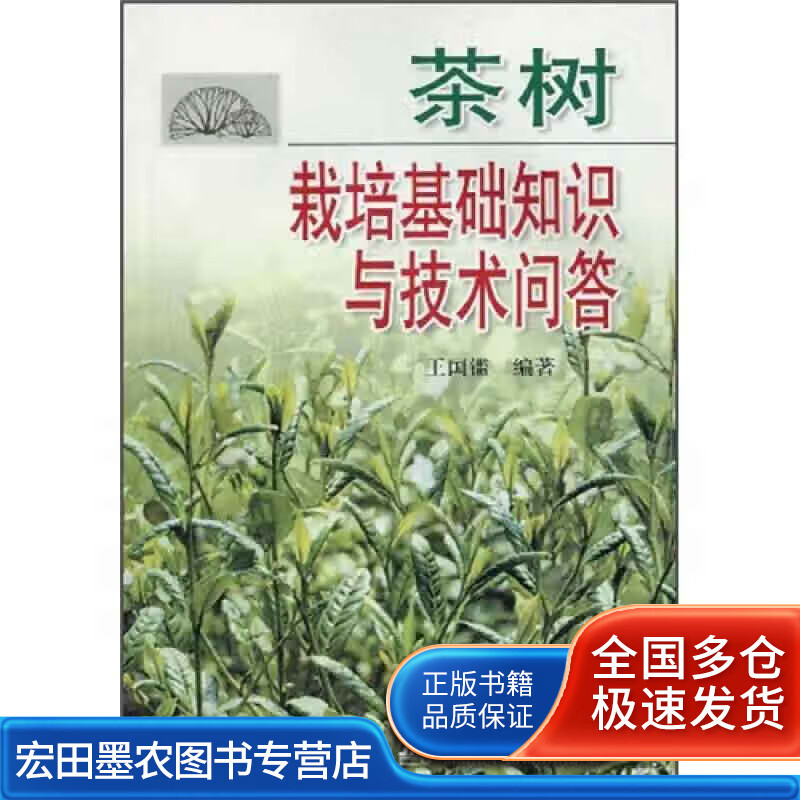 茶树栽培基础知识与技术【好书】