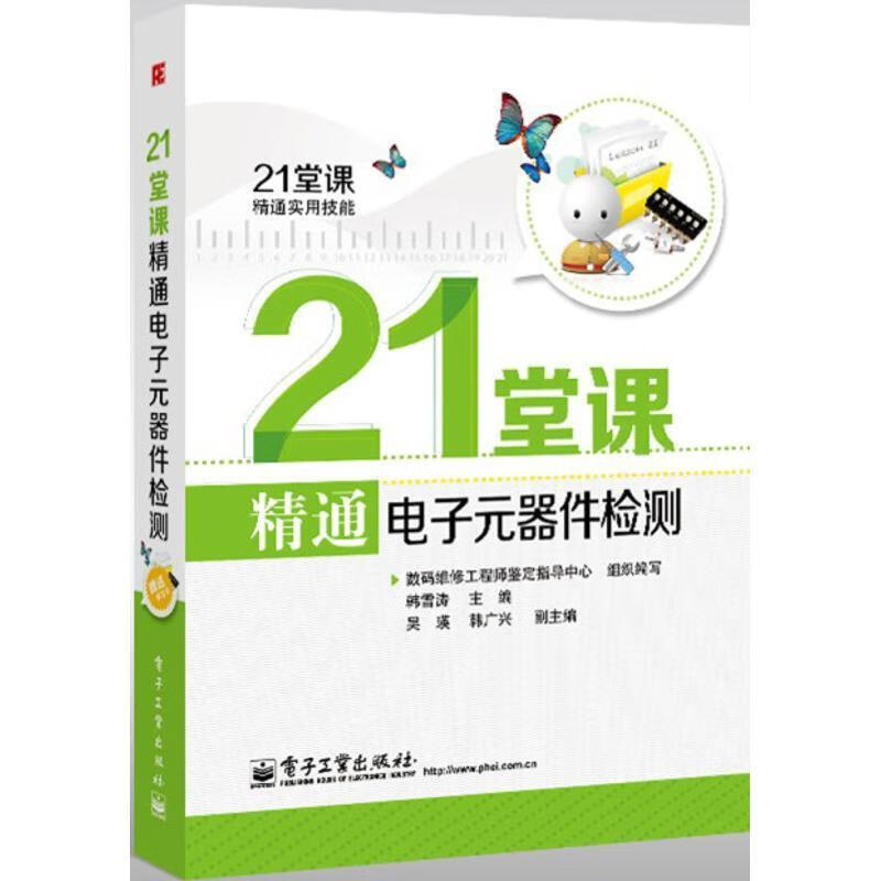 21堂课精通实用技能:21堂课精通电子元器件检测 韩雪涛,吴瑛,韩广兴 等 编【书】