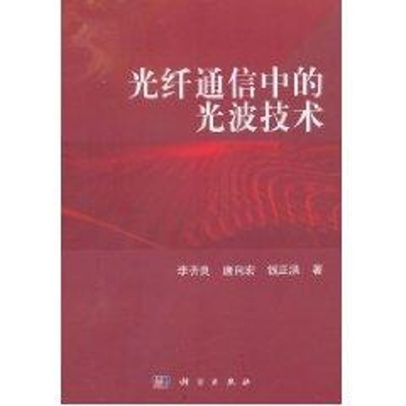 光纤通信中的光波技术
