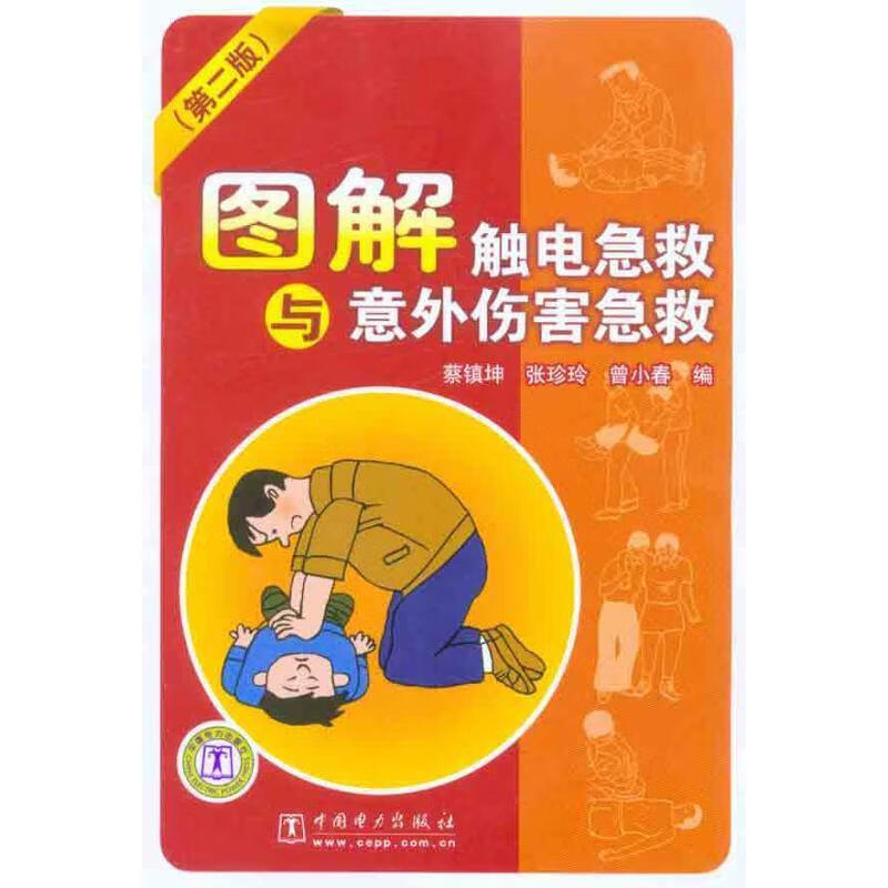 图解触电急救与意外伤害急救 蔡镇坤,张珍玲,曾小春【好书，下单速发】