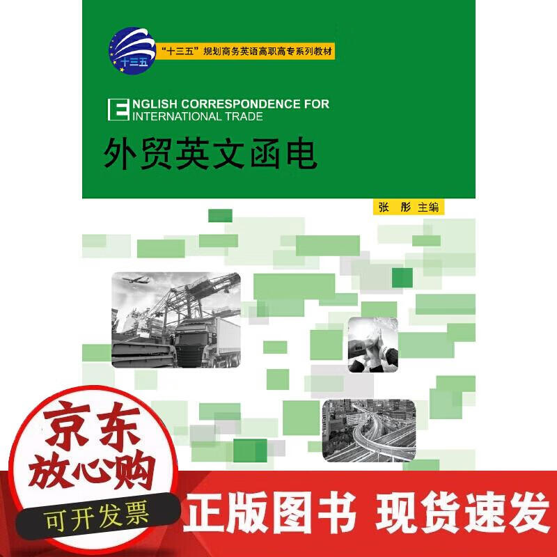 【现货】外贸英文函电