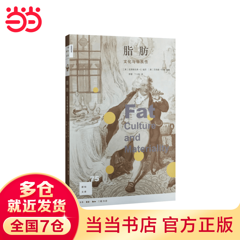 新知文库75·脂肪：文化与物质性