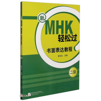 新MHK轻松过