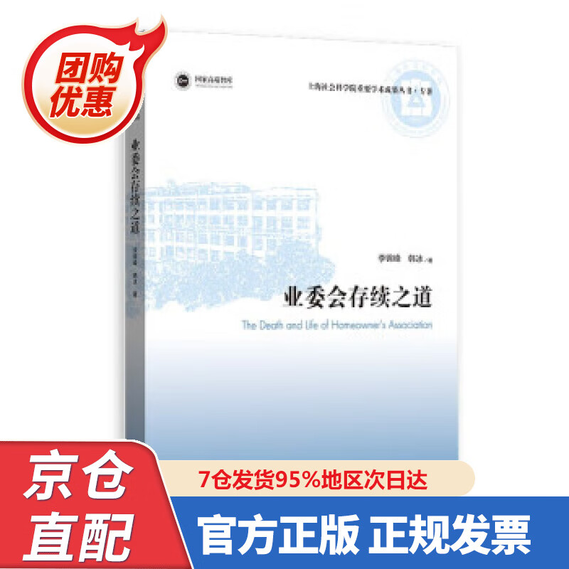 【新书】业委会存续之道 978720875204 李锦峰,韩冰 著 上海人民出版社