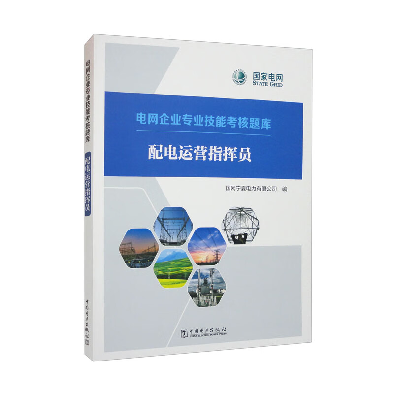 电网企业专业技能考核题库：配电运营指挥员