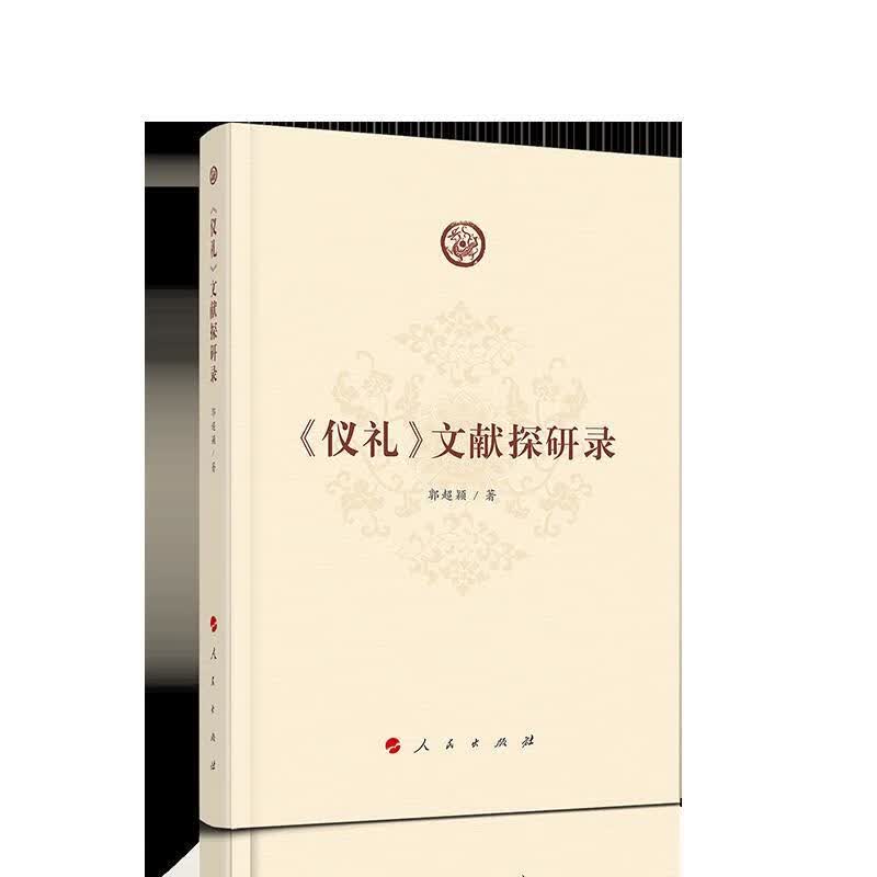 《仪礼》文献探研录