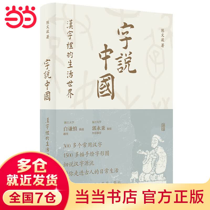 字说中国：汉字里的生活世界