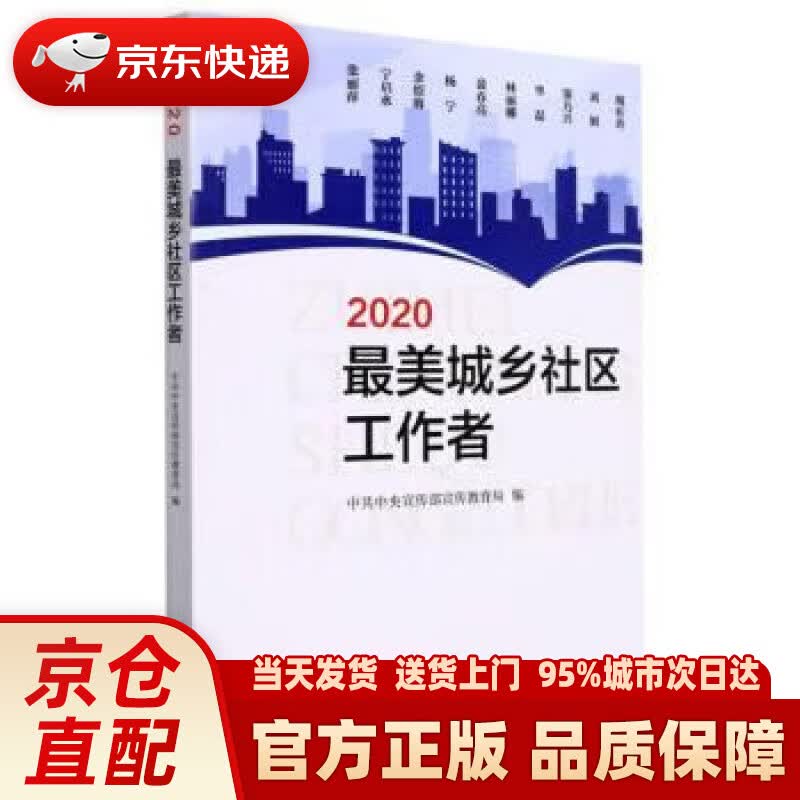 【新华】2020最美城乡社区工作者