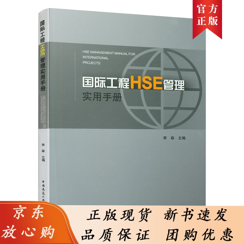 工程HSE管理实用手册