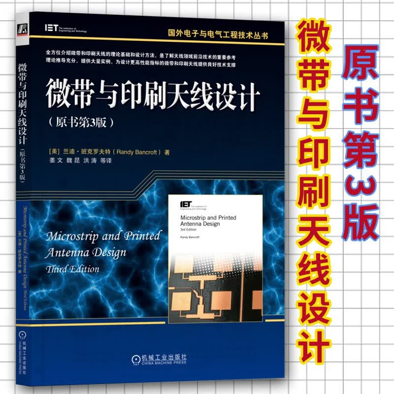 微带与印刷天线设计 原书第3版 兰迪 班克罗夫特 国外电子与电气工程技术丛书 印刷微带天线设计技术书籍