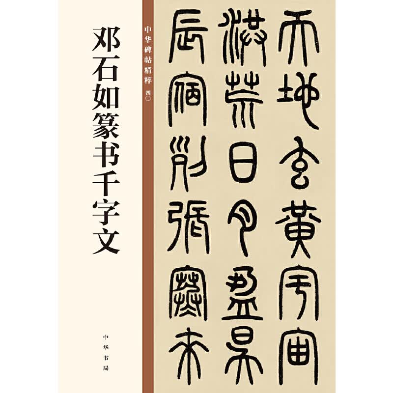 邓石如篆书千字文（中华碑帖精粹）