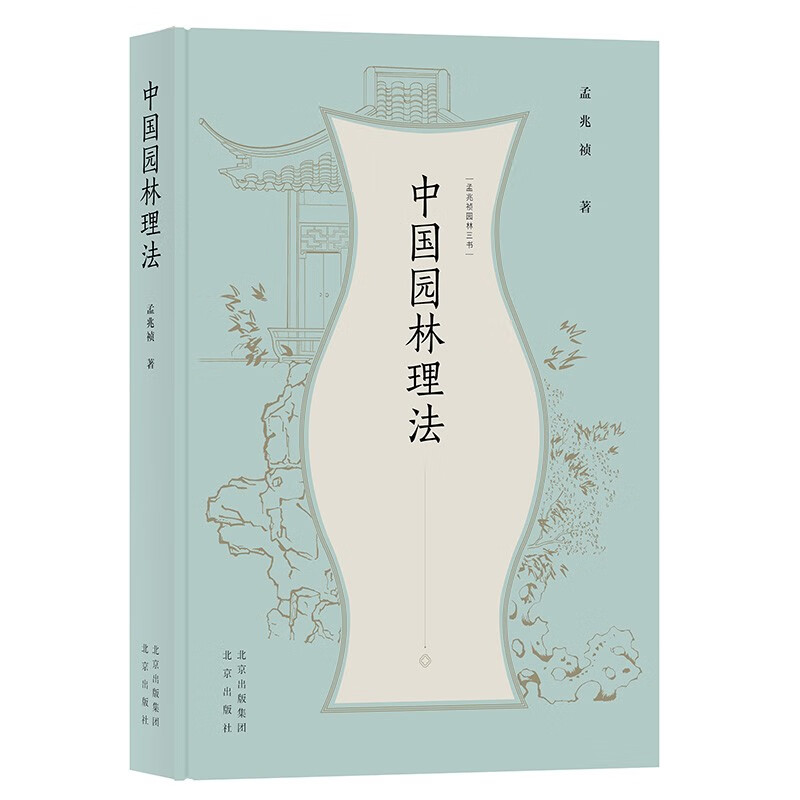 孟兆祯园林三书：中国园林理法 （精装彩插版）9787200173321