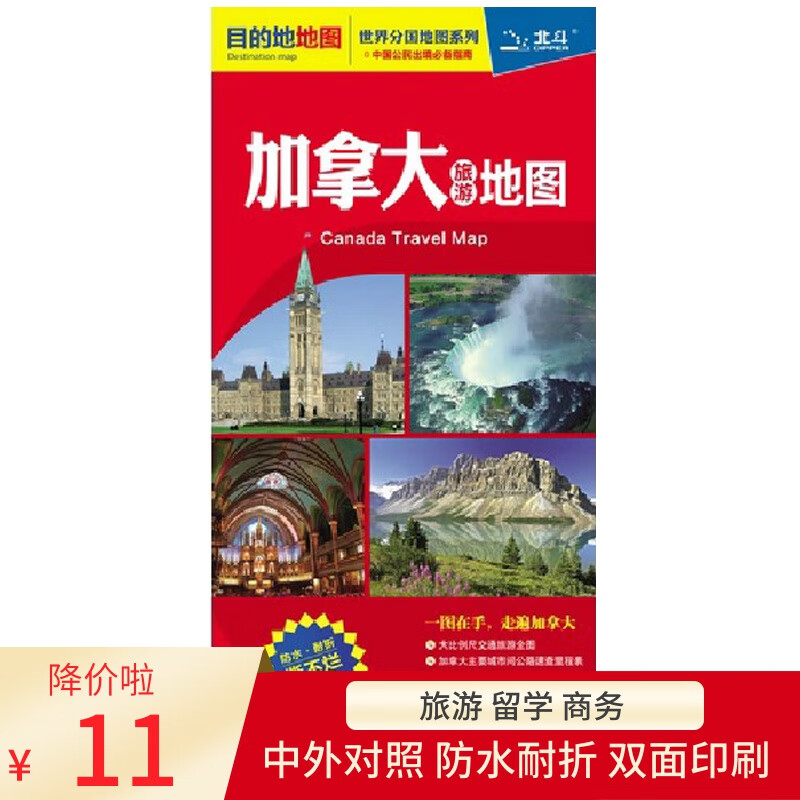 2023年加拿大旅游地图 86X60cm 旅游留学商务移民 目的地地图 世界分国系列 出品