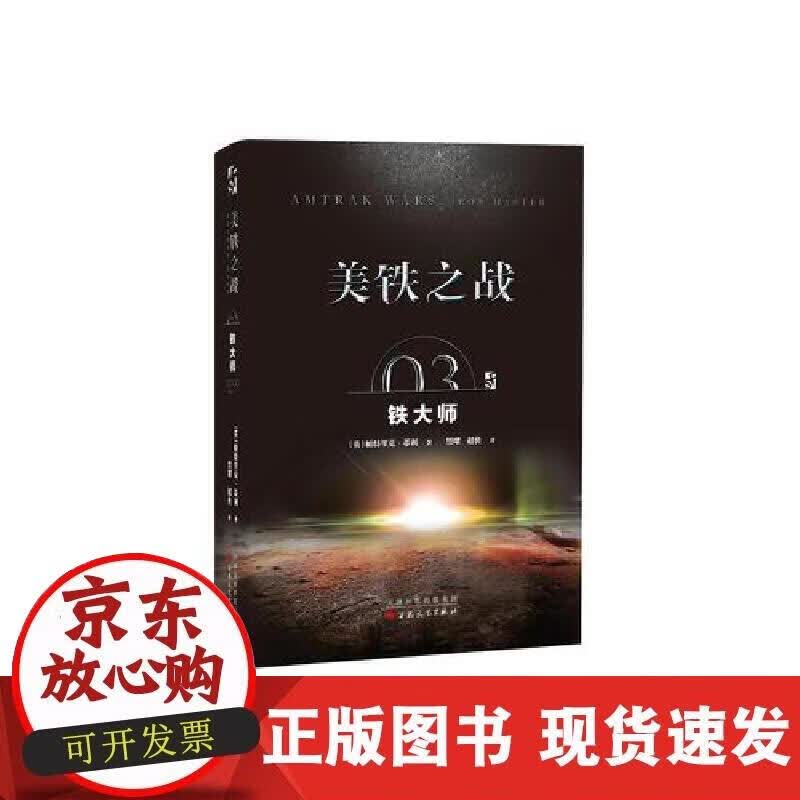 【现货】美铁之战.铁大师