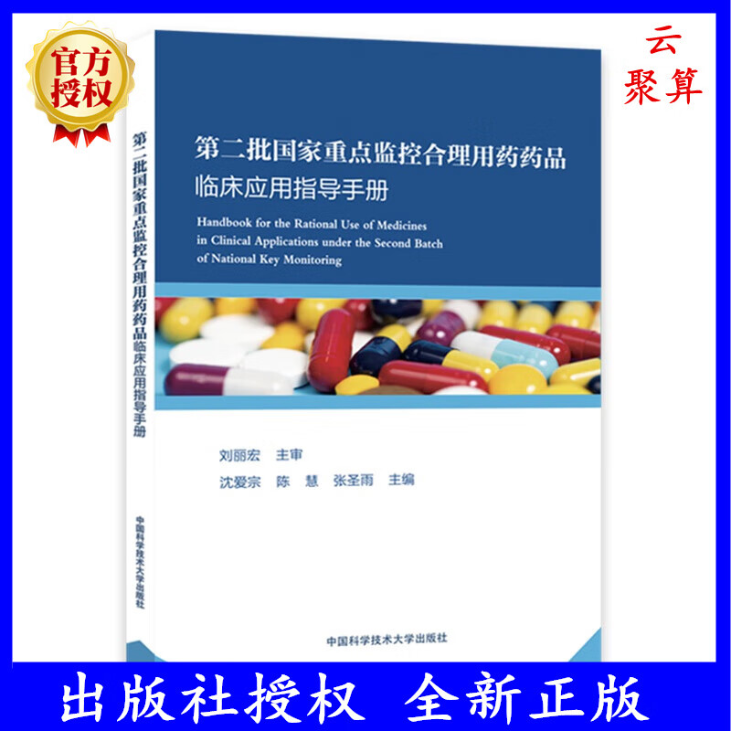 2023新书 第二批国家重点监控合理用药药品临床应用指导手册 沈爱宗 陈慧 药品临床应用书 9787312057243 中国科学技术大学出版社