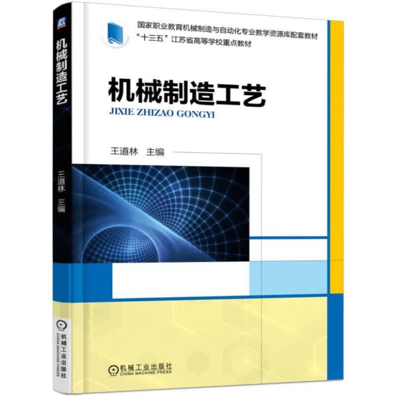 机械制造工艺