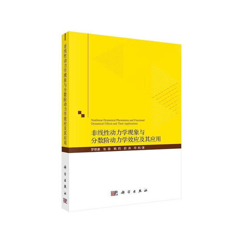 非线性动力学现象与分数阶动力学效应及其应用科学与自然非线性力学动力学动力系统本科及以上图书