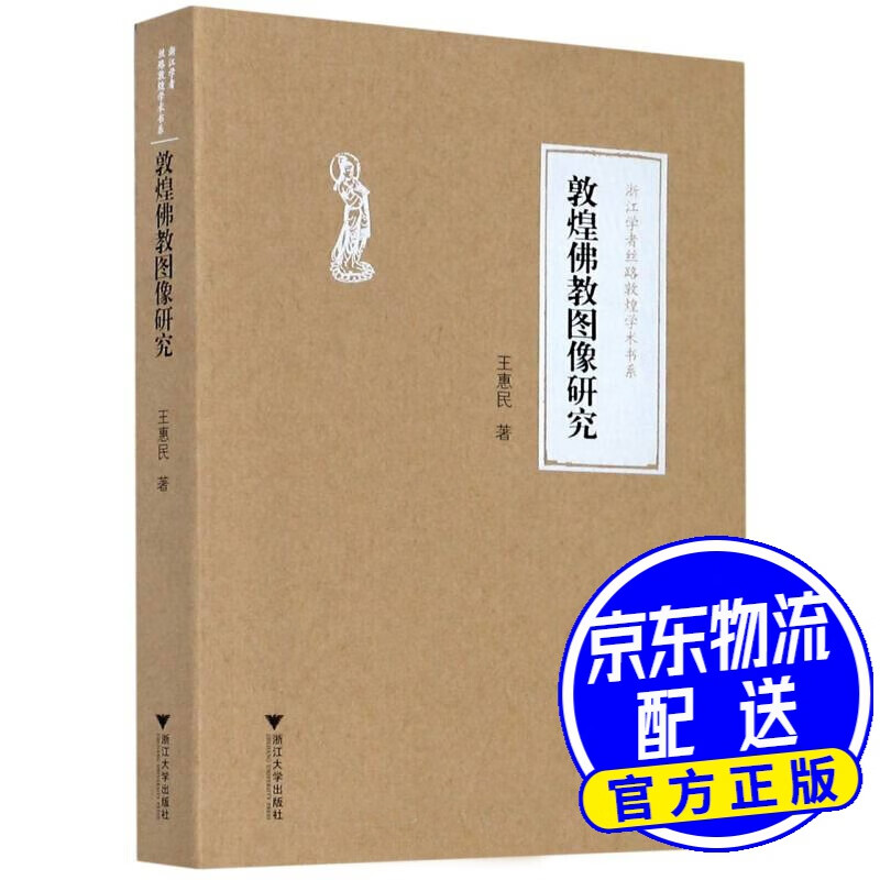 敦煌佛教图像研究/浙江学者丝路敦煌学术书系