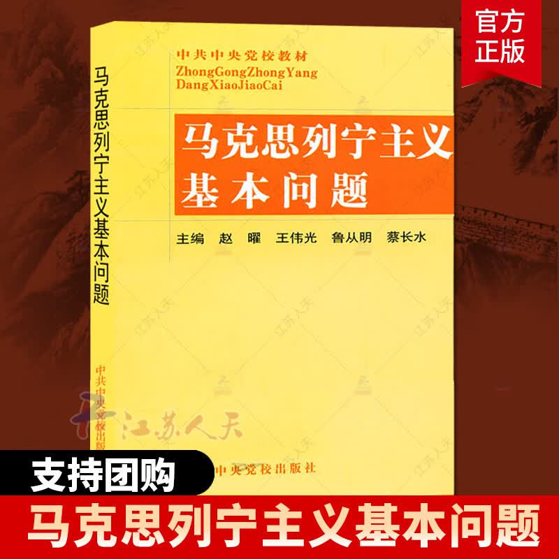 马克思列宁主义基本问题赵曜等中共中央党校出版社9787503524493 哲学/宗教书籍