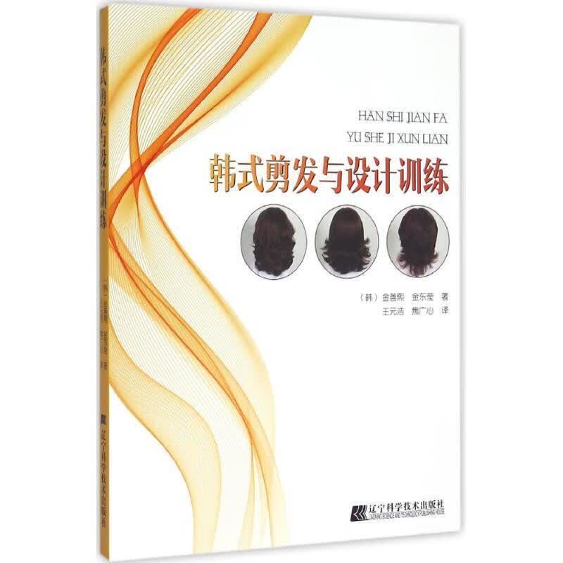 韩式剪发与设计训练 [韩] 金善熙,金东莹 著,王元浩,焦广心 译【书】