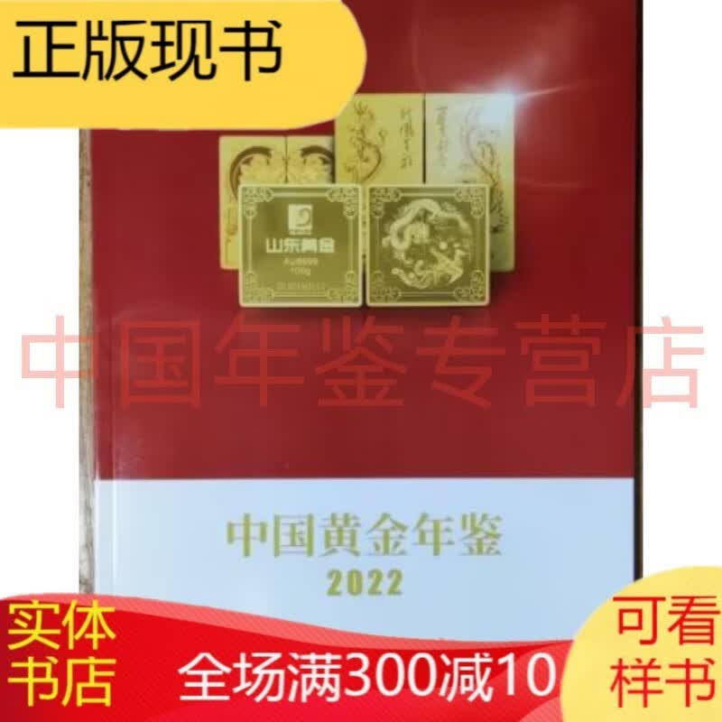 中国黄金年鉴2022