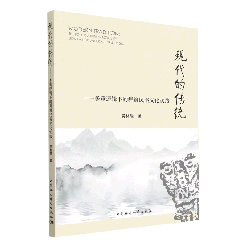 现代的传统--多重逻辑下的舞狮民俗文化实践