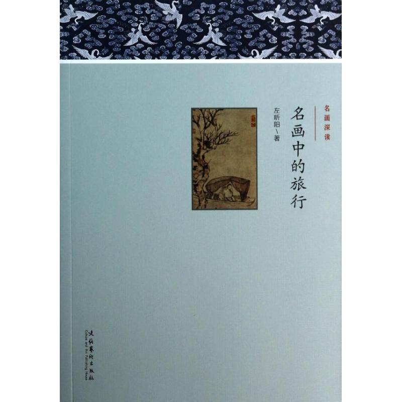 名画中的旅行