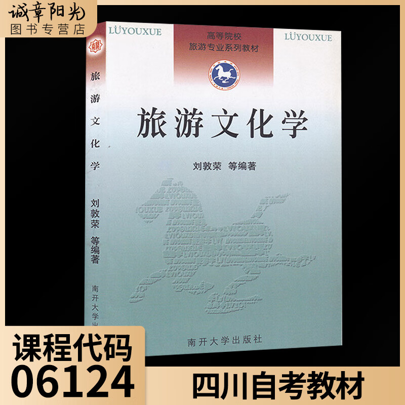 全新四川自考教材 06124 旅游文化学 刘敦荣 南开大学出版社