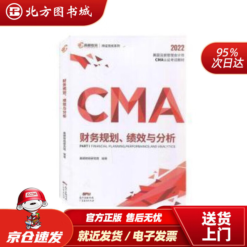 【现货】【高顿教育】新版2023年CMA中文教材美国注册管理会计师考试P1财务规划、绩效与分析 高顿财经