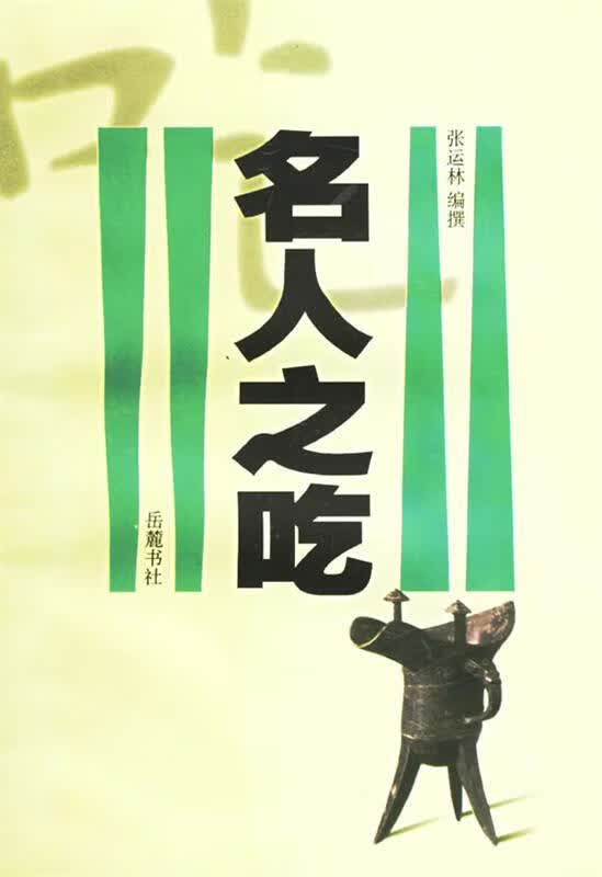 名人之吃