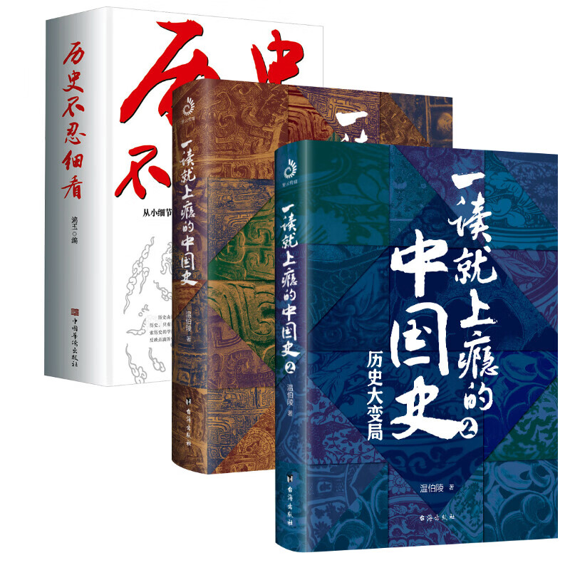 （全三册）一读就上瘾的中国史+历史不忍细看 温伯陵 等 书籍 图书