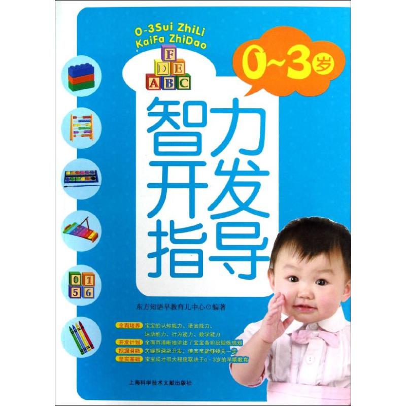 0~3岁智力开发指导